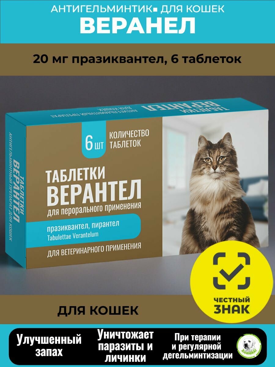 Таблетки от глистов для кошек Верантел, 6 таб.