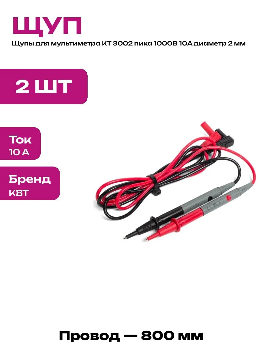 Щупы для вольтметра KT 3002 пика 1000В 10А изоляция из ПВХ