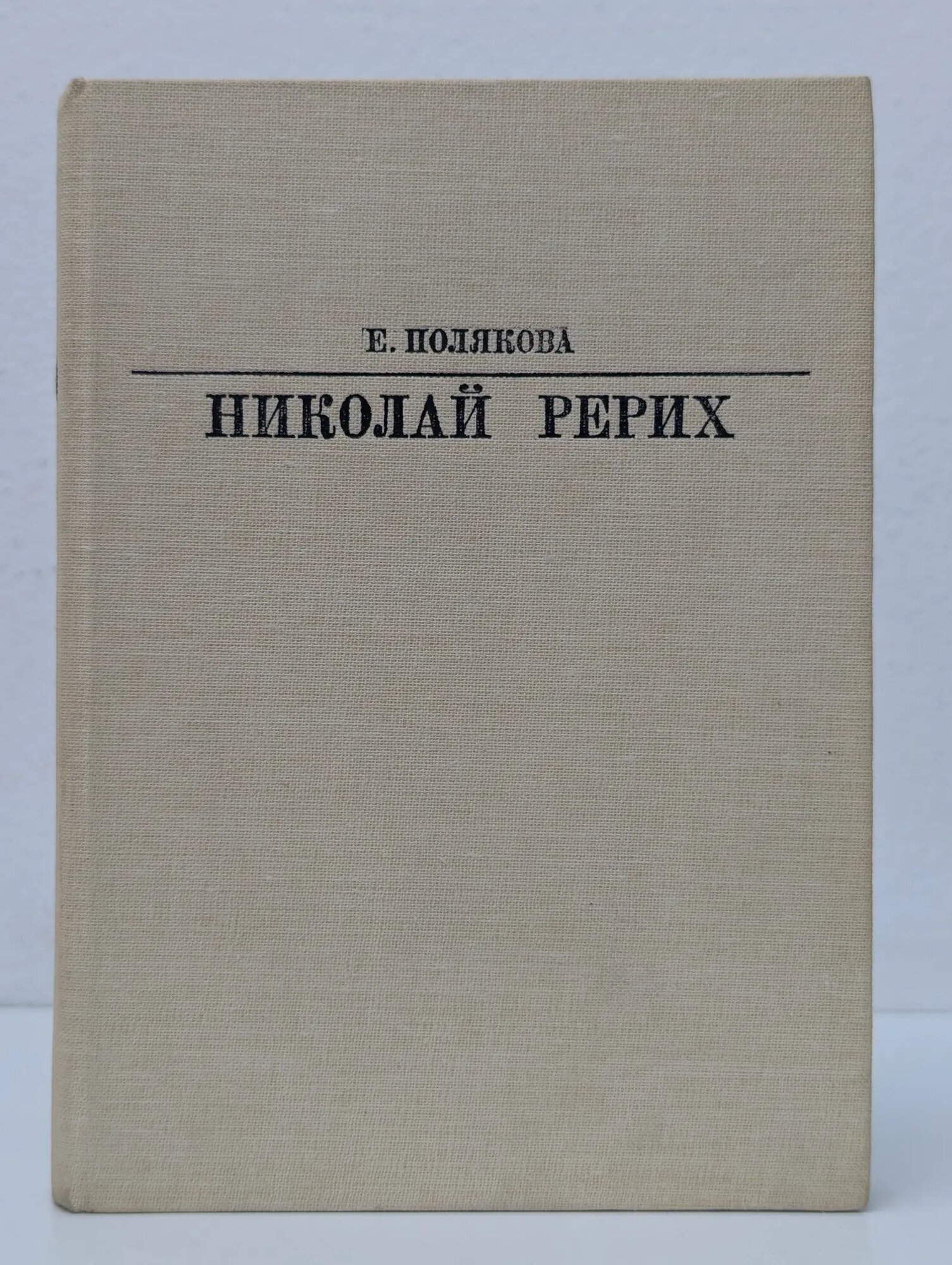 Жизнь в искусстве. Николай Рерих Полякова Елена Ивановна 1985