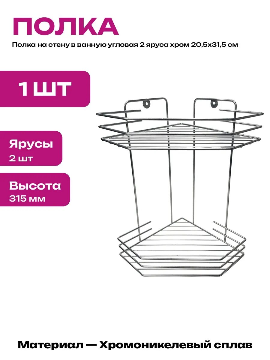 Полка в ванную угловая 2 яруса хром 20,5х20,5х31,5 см металл