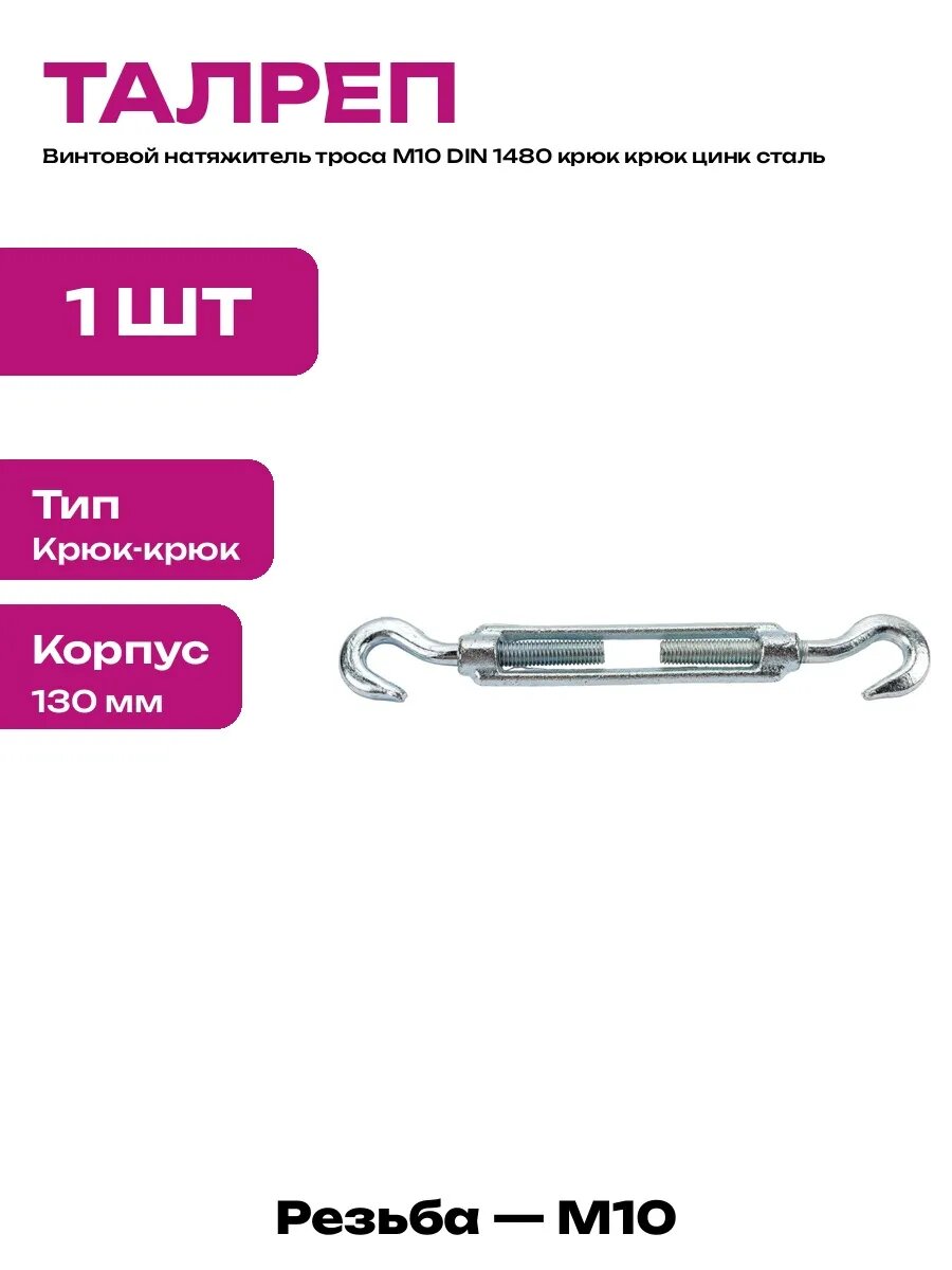 Талреп крюк крюк М10 DIN 1480 оцинкованный стальной винтовой