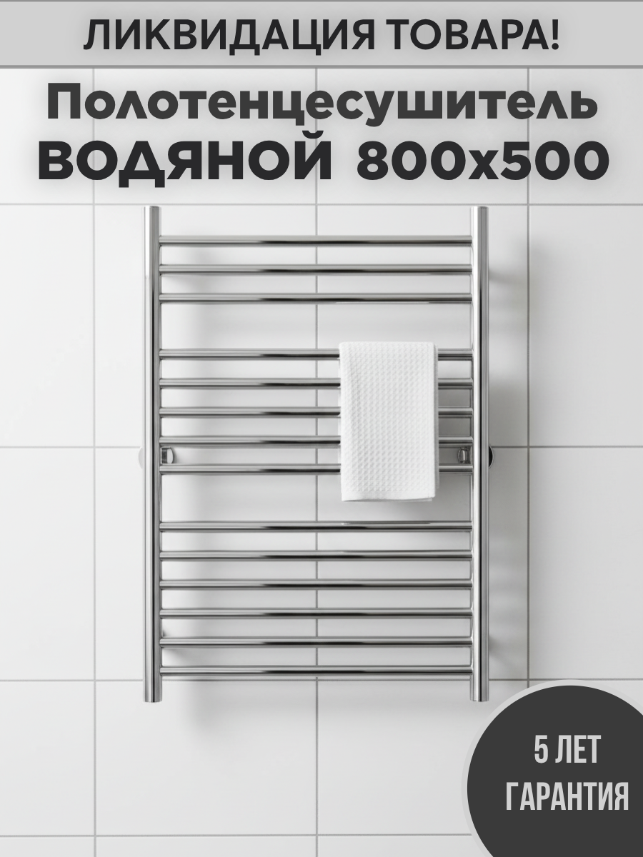 Полотенцесушитель водяной стилье "Универсал-53" 800х500 (3+5+6) П 18