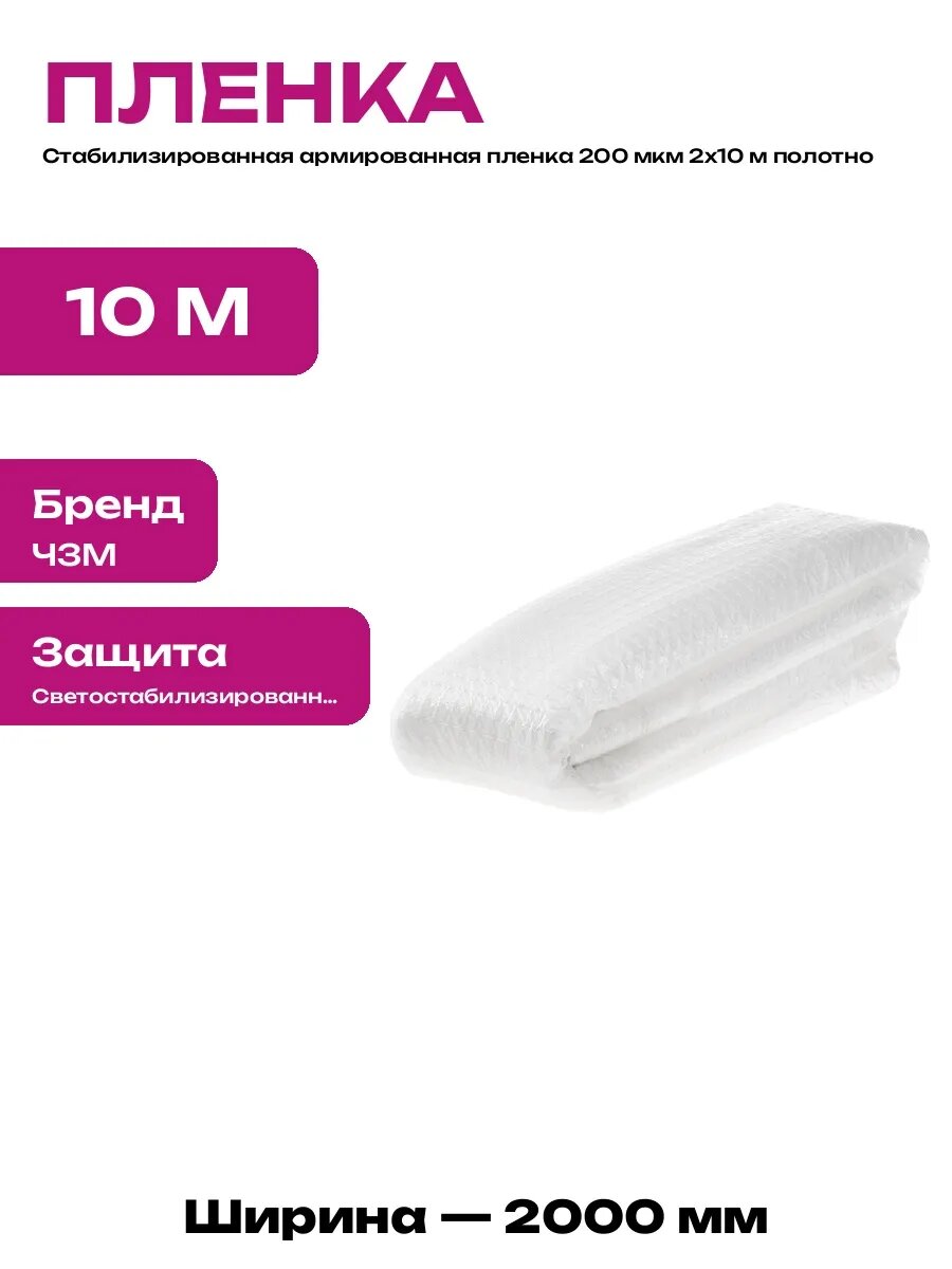 Стабилизированная армированная пленка 200 мкм 2х10 м полотно