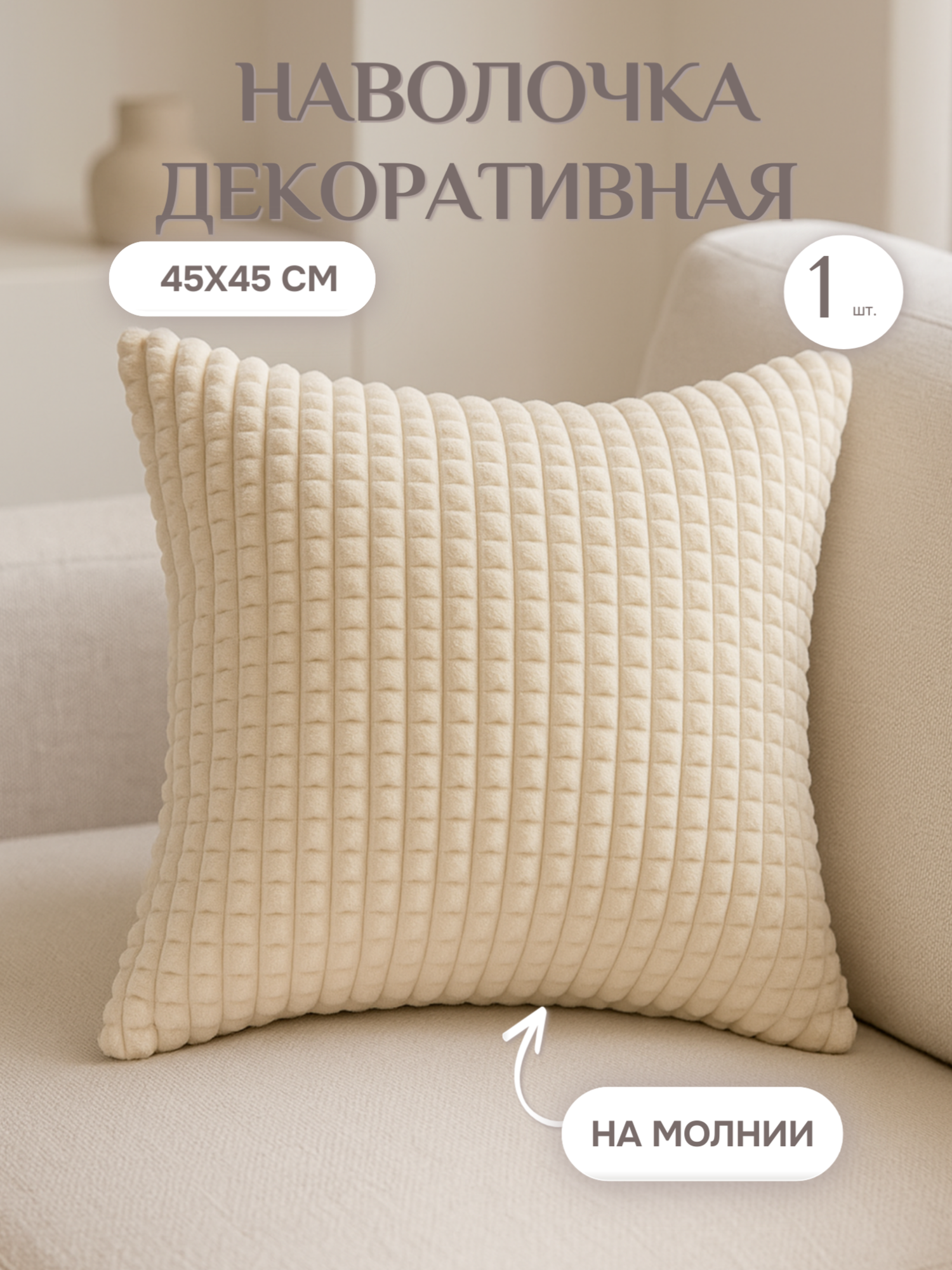 Наволочка декоративная Lizzy Home велсофт на молнии 45х45 цвет молочный