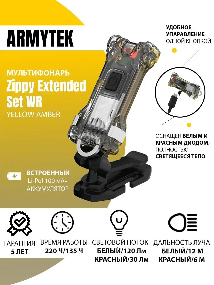 Фонарь Армитек Зиппи налобный Zippy Extended set wr