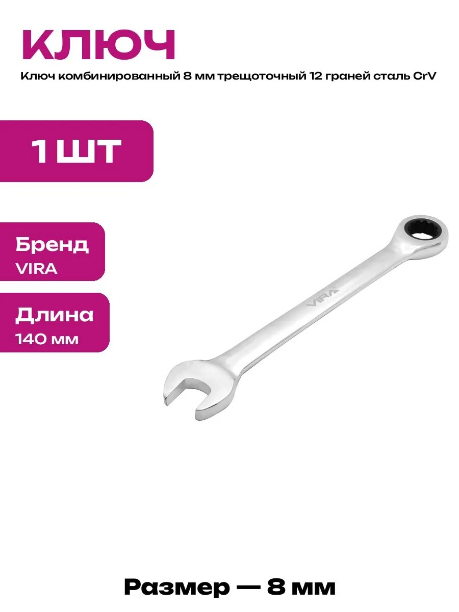 Ключ гаечный 8 мм 5/16 дюйма трещоточный комбинированный CrV