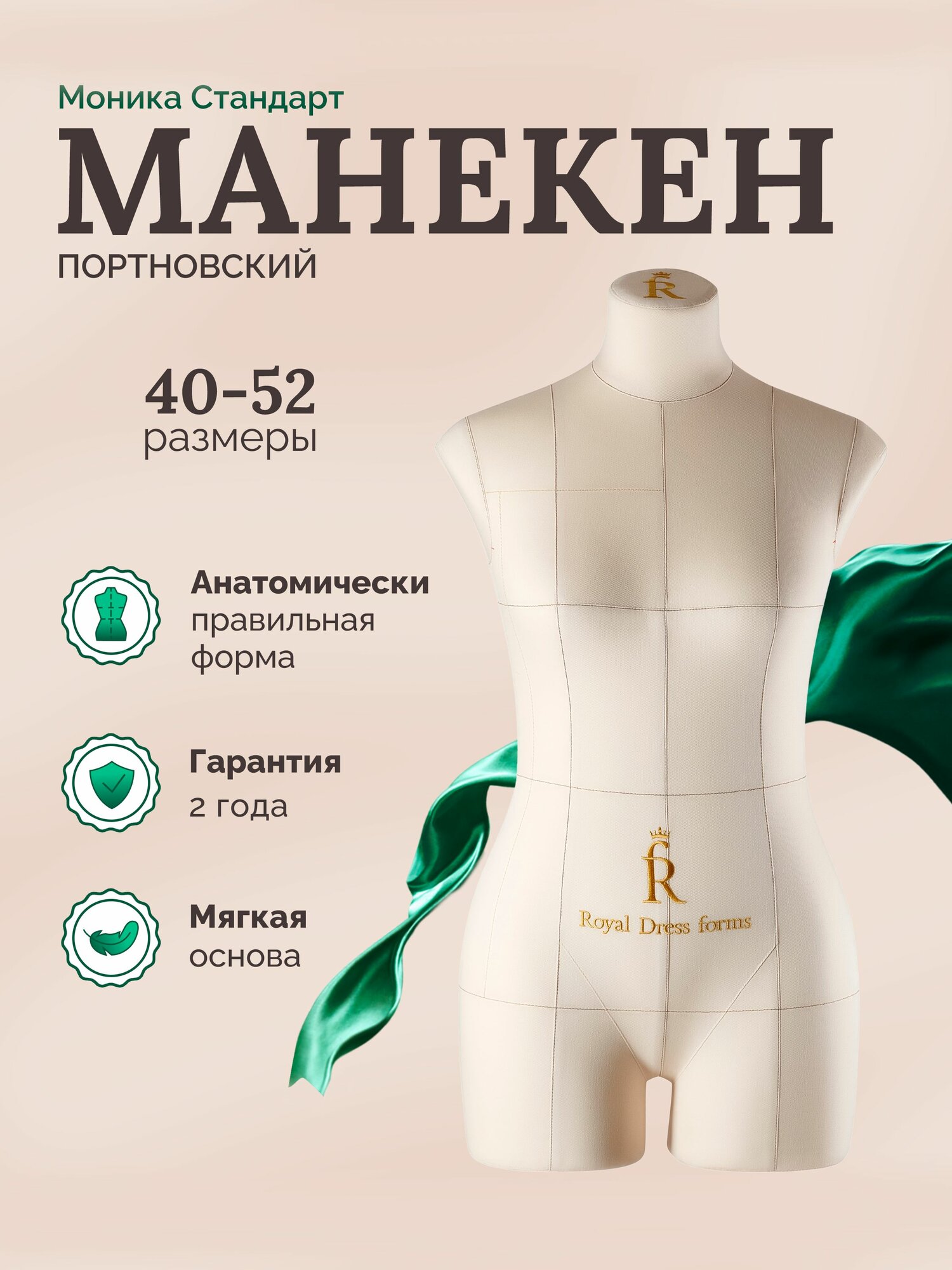 Манекен портновский женский мягкий Моника Стандарт (р.40 / Бежевый / фигура Стандарт)