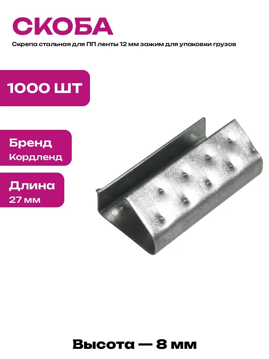 Скрепа стальная для ПП ленты 12 мм зажим для упаковки грузов