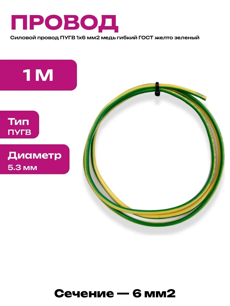 Провод ПУГВ 1х6 мм2 зелено желтый медный силовой кабель ГОСТ