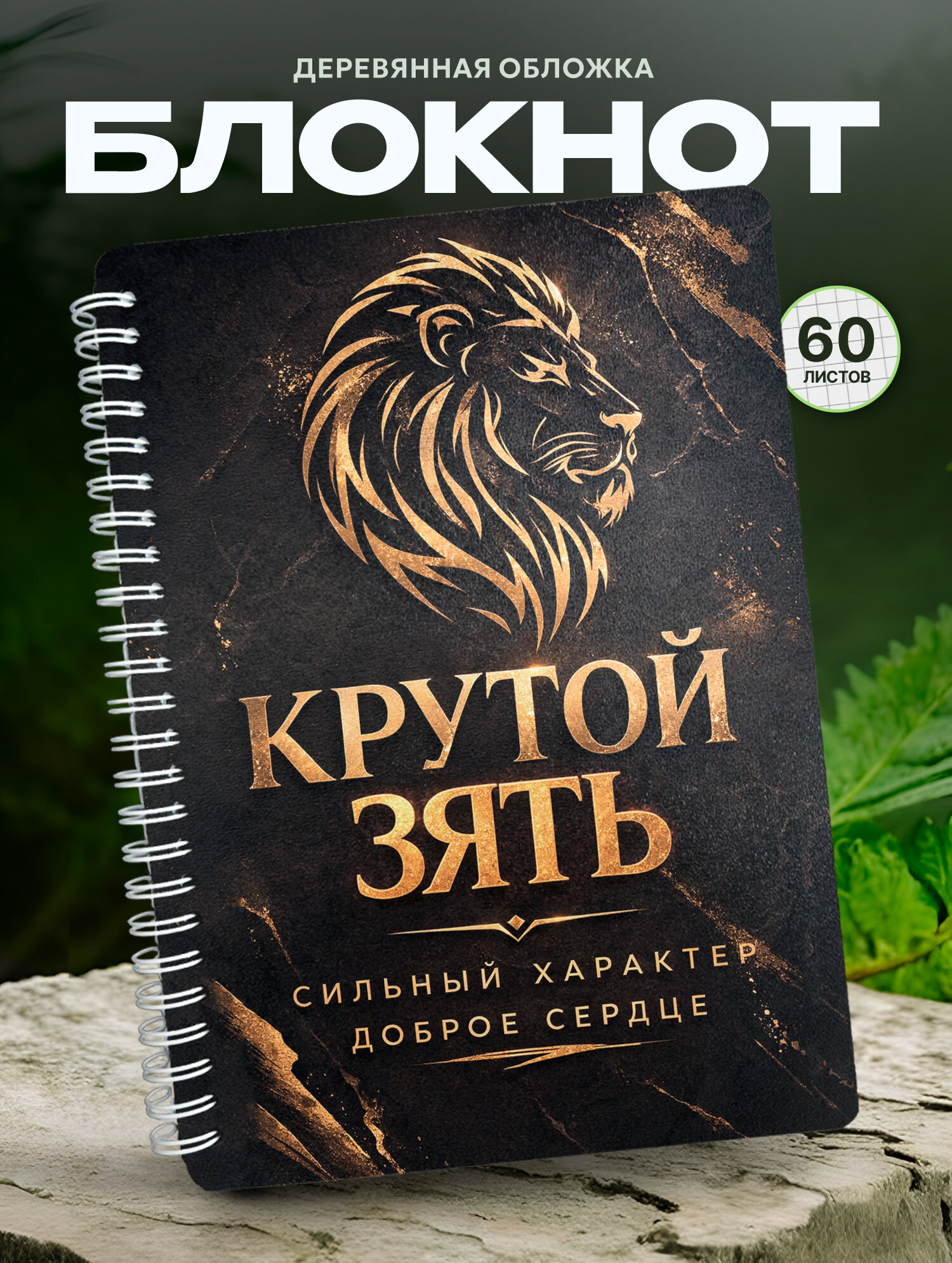 Блокнот Wood-book "подарок зятю", A5, твердая обложка, лхдф