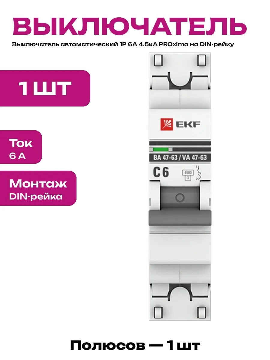 Выключатель автоматический ВА 47-63 PROxima 1P 6А 4.5кА IP20