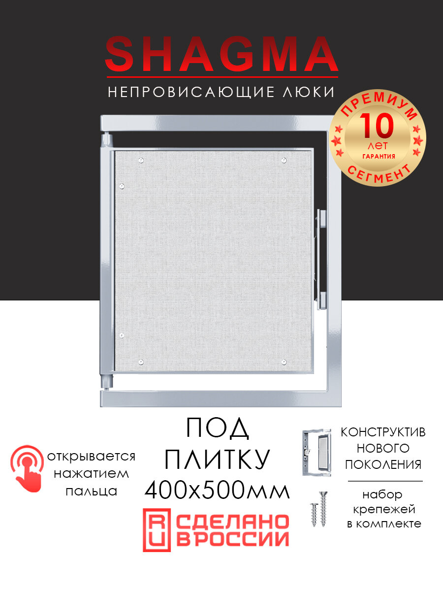 Люк ревизионный под плитку SHAGMA 400х500 мм настенный фактический размер 360(ширина) х 533(высота) мм