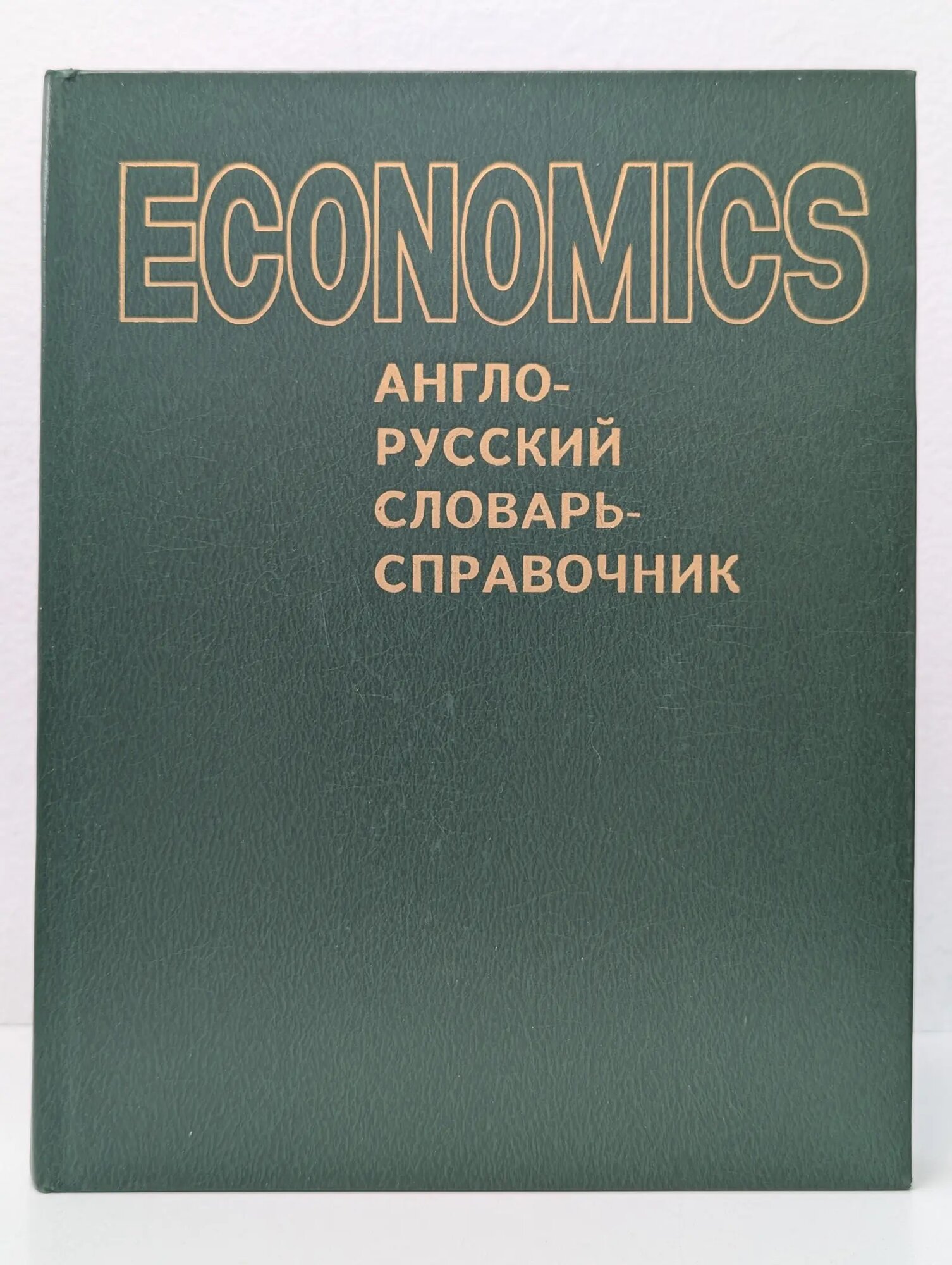 Экономикс. Англо-русский словарь-справочник Долан Эдвин Дж, Домненко Борис И. 1994
