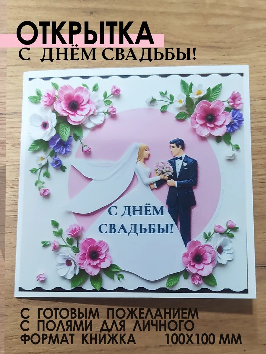 Открытка с днем свадьбы С готовым пожеланиями С Полями
