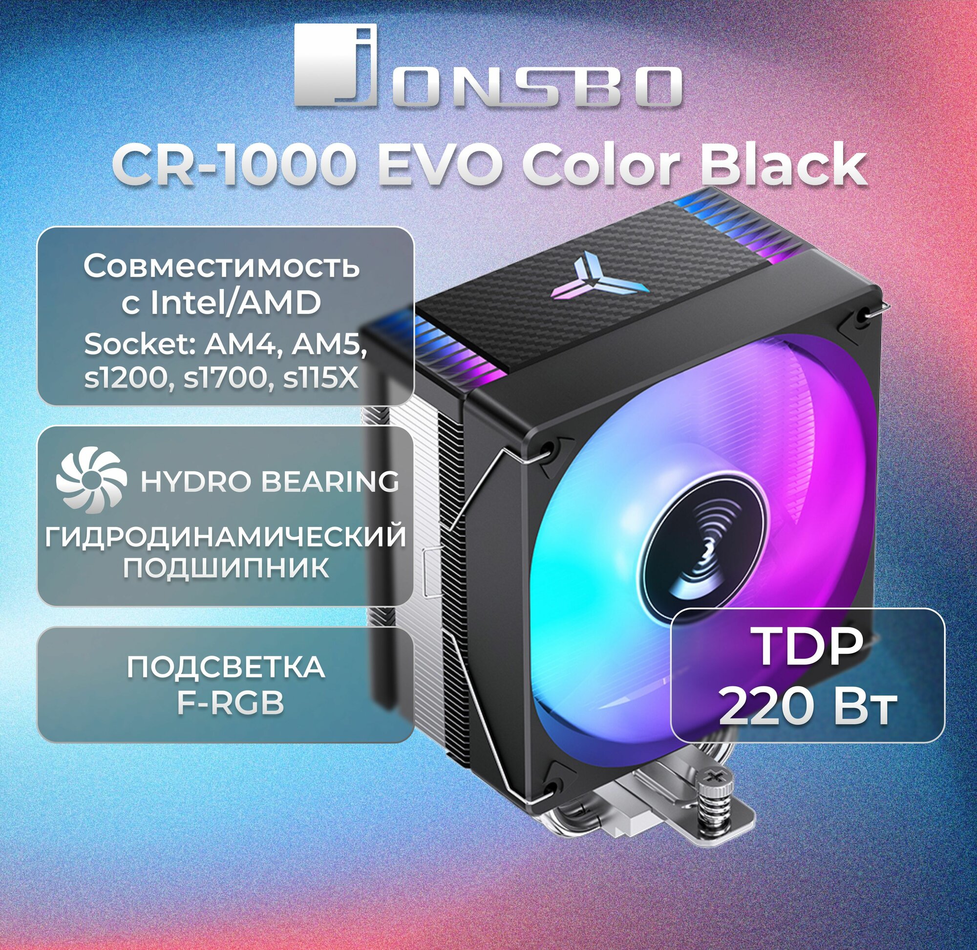 Кулер для процессора JONSBO CR-1000 EVO Color (Black) LGA1700/1200/115X/AM5/AM4 (TDP 220W, PWM, 120mm Dynamic Multi-Color LED Fan, 4-pin PWM)
