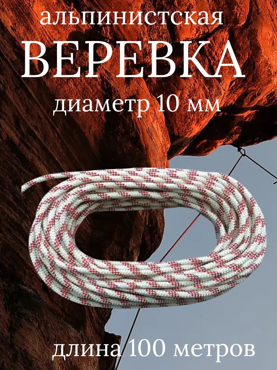 Веревка альпинистская 10 мм - 100 метров