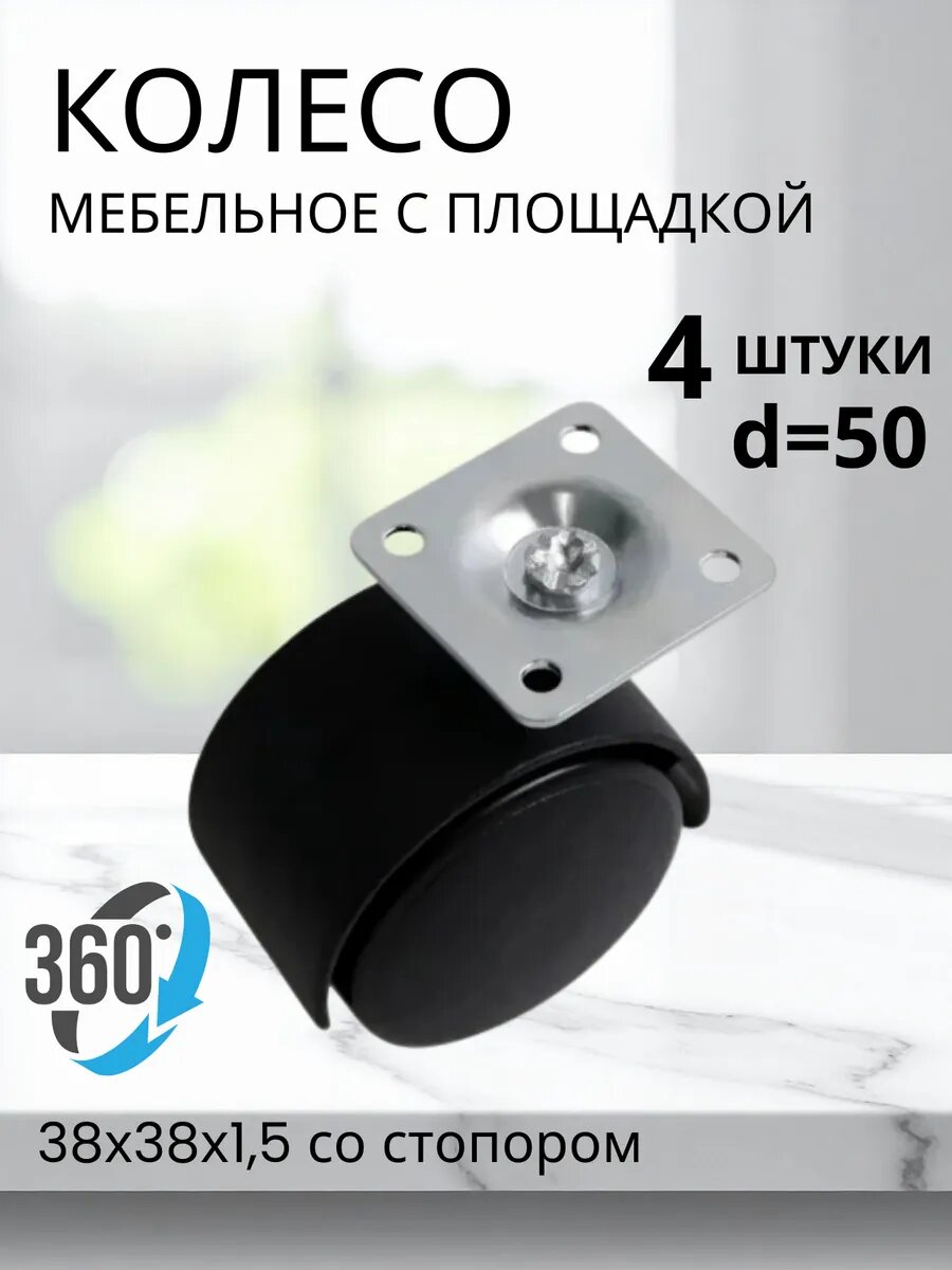 Колесо мебельное с площадкой d=50, 38х38х1,5 со стопором 4шт