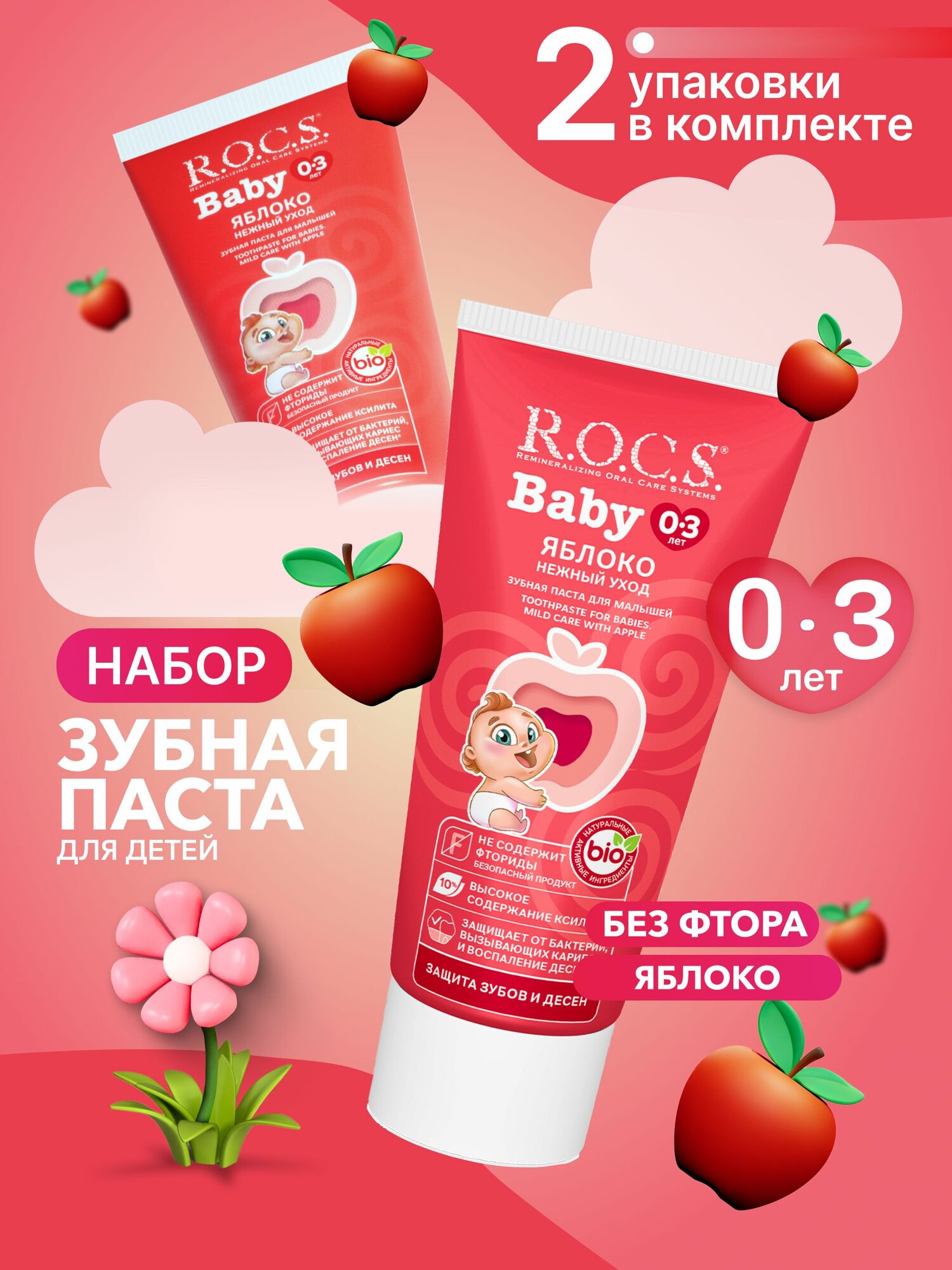 Зубная паста детская, от 0-3 лет ROCS Baby Нежный уход, защита от кариеса и воспаления десен, Яблоко, 45 грамм. 2 упаковки