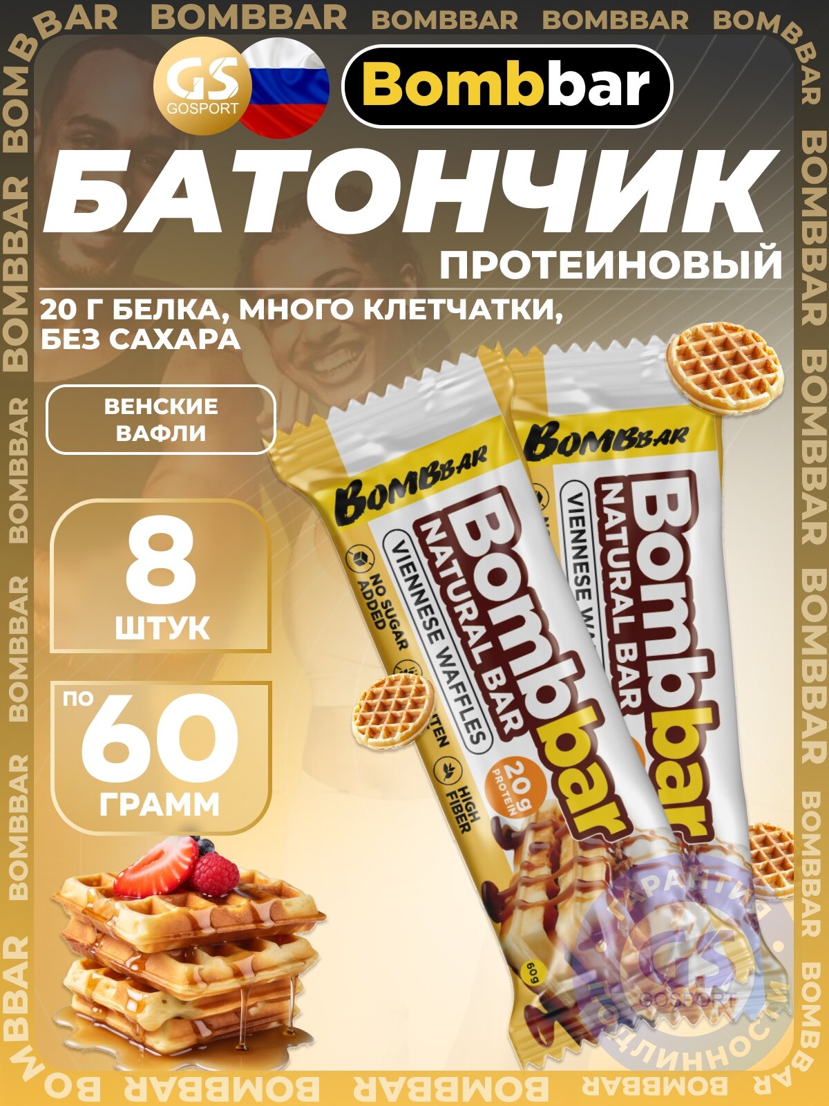 Протеиновый батончик BombBar Protein Bar 8 x 60 г, Венские вафли