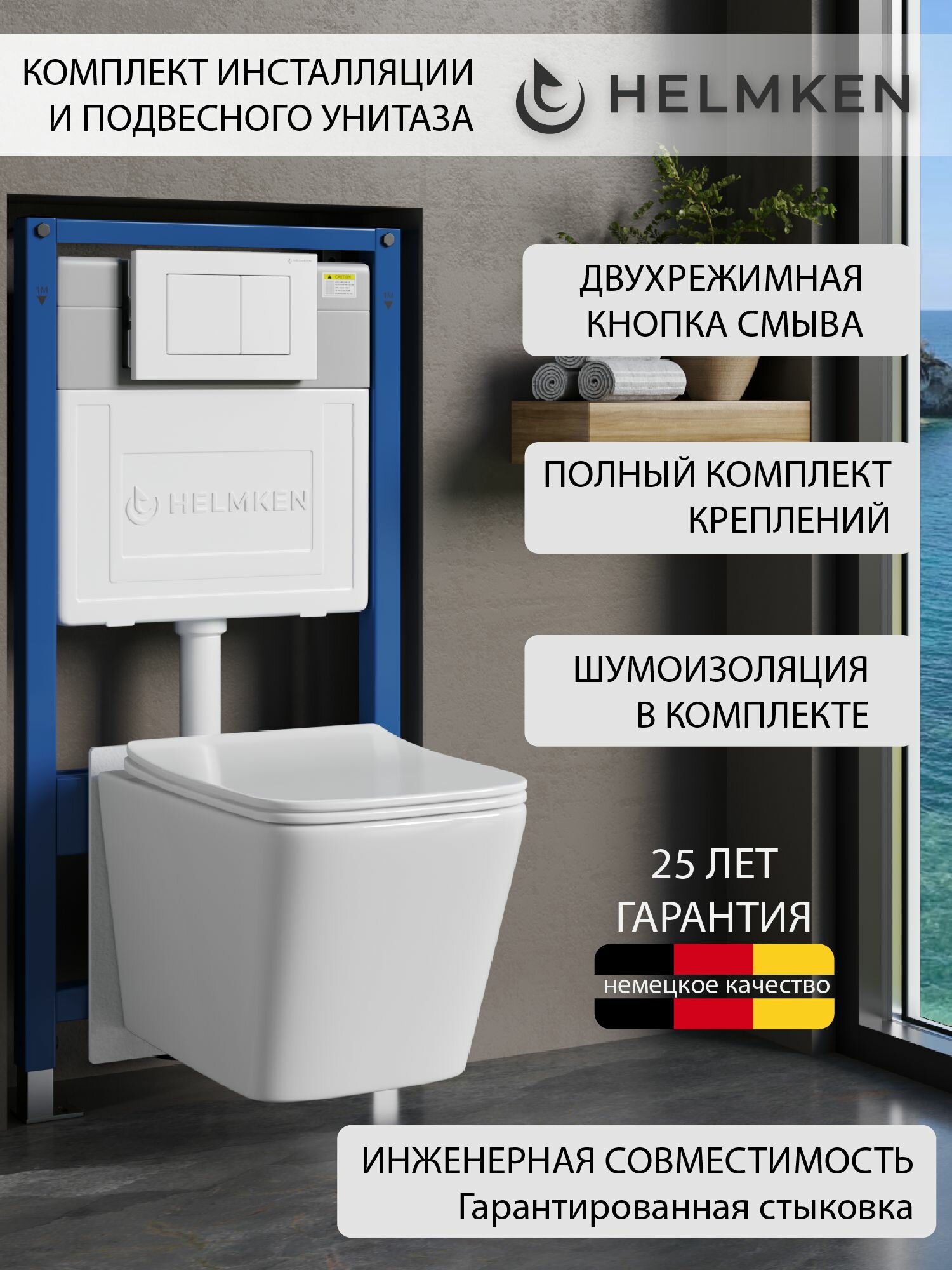 Инсталляция с унитазом комплект Helmken 35120001: унитаз подвесной, безободковый, сиденье с микролифтом из дюропласта, инсталляция, шумоизоляция, кнопка смыва