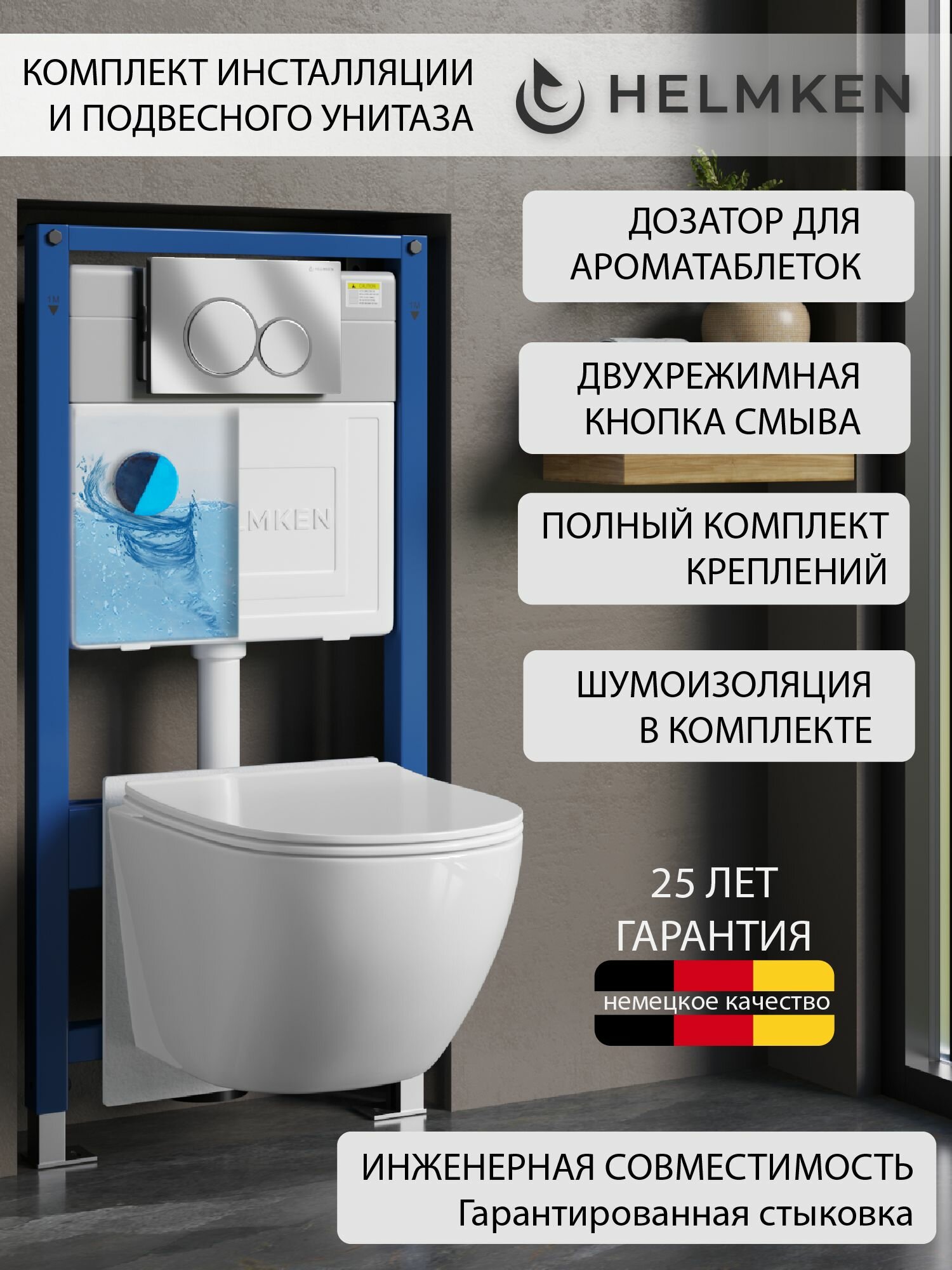 Инсталляция Helmken 35103001, подвесной унитаз, антигрязь, микролифт