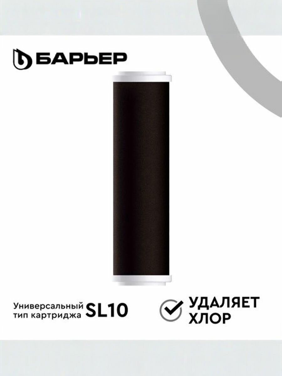 Барьер профи Карбон-блок, SL10, 2 ступень, картридж для фильтра под мойку, доочистка воды, удаляет хлор(без коробки)