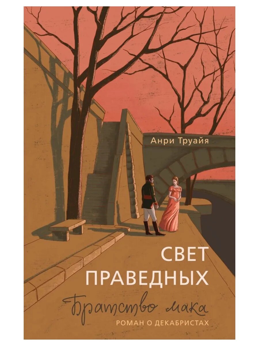 Свет праведных: Братство мака