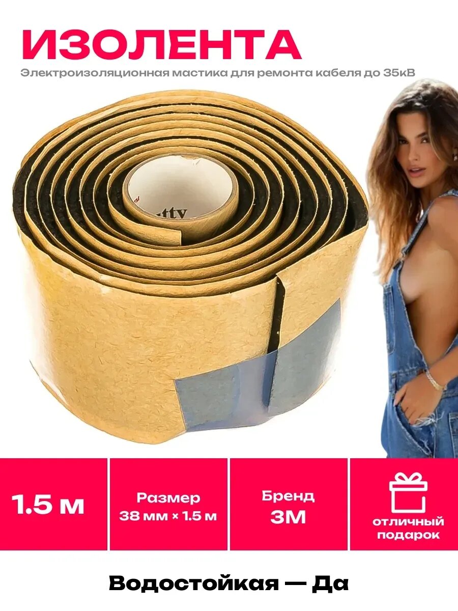 Изолента электроизоляционная мастичная 38мм 1.5м для кабеля