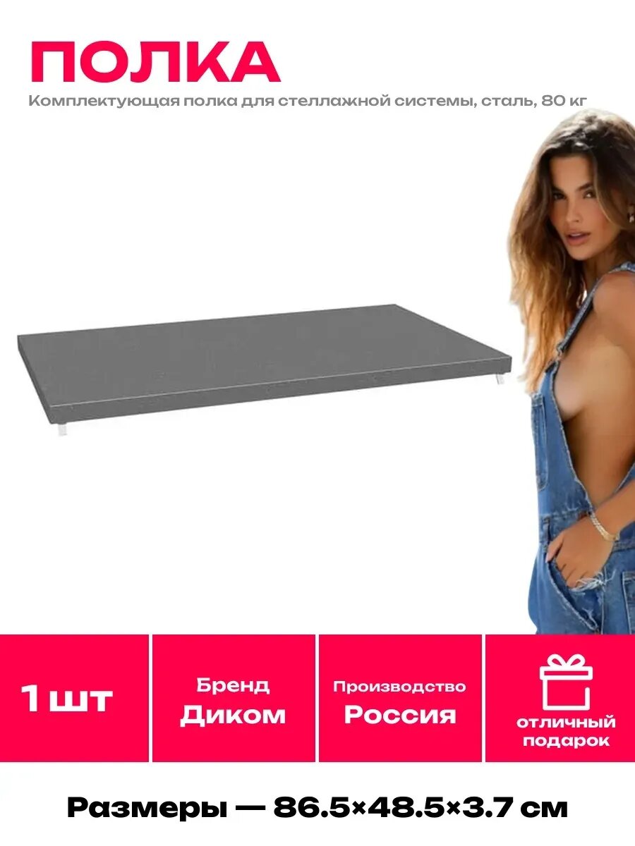 Полка оцинкованная для хранения, нагрузка до 80 кг, 485х865