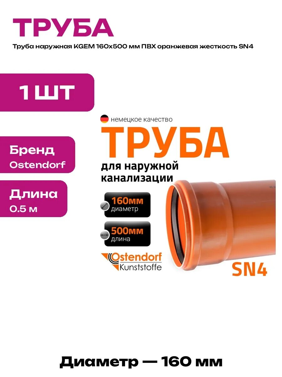 Труба канализации наружная KGEM 160x500 мм оранжевая ПВХ SN4