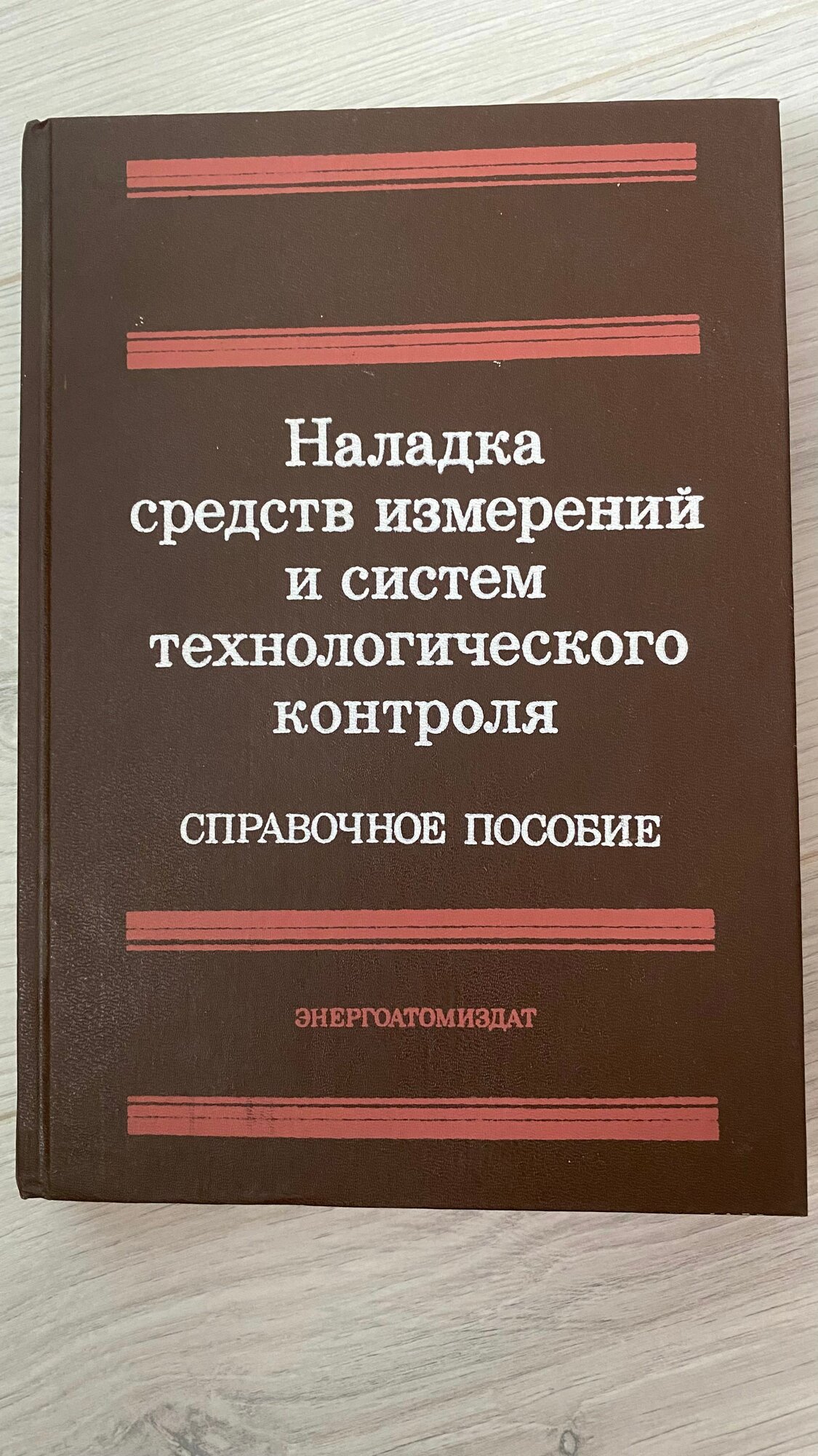 Наладка средств измерений и систем технологического контроля: Справочное пособие, 1990 год