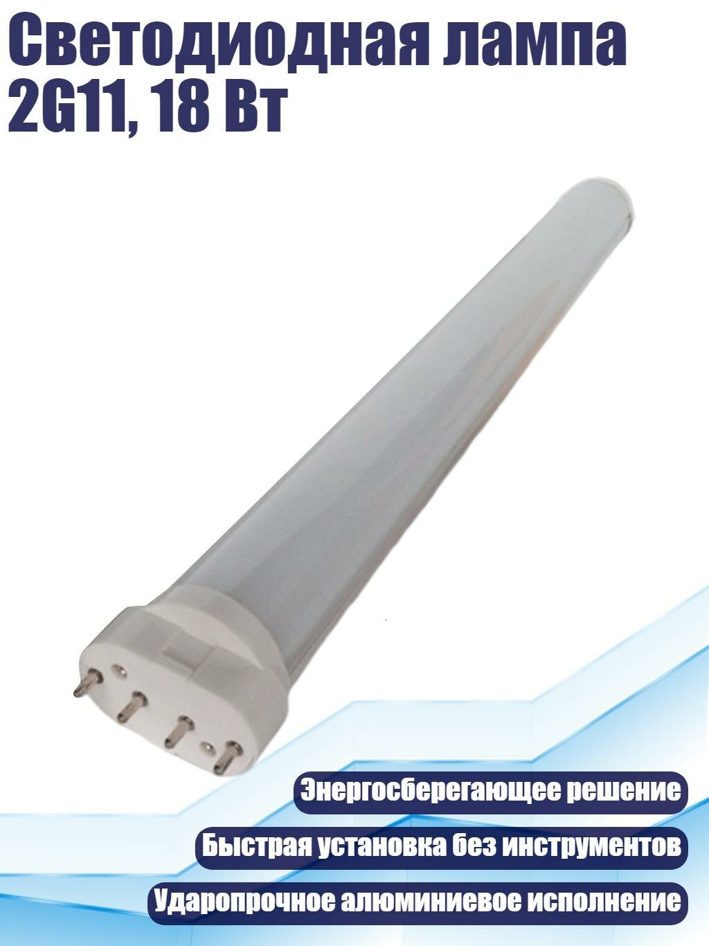 Светодиодная лампа 2G11, 18 Вт, Белая молочная крышка