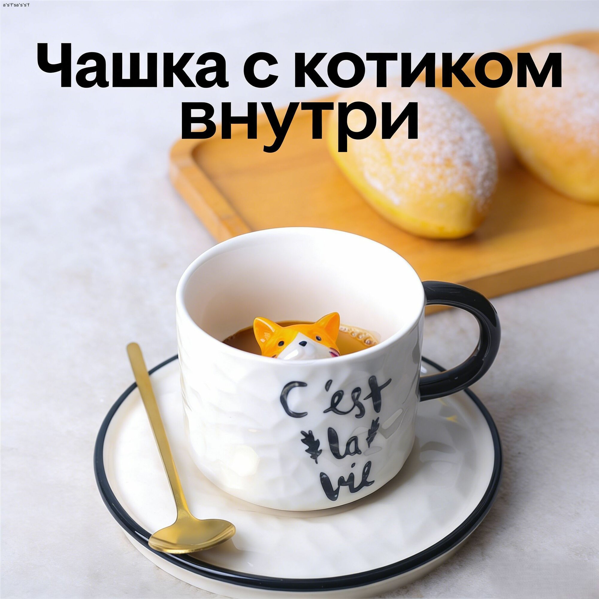 Кружка с милым котенком внутри.