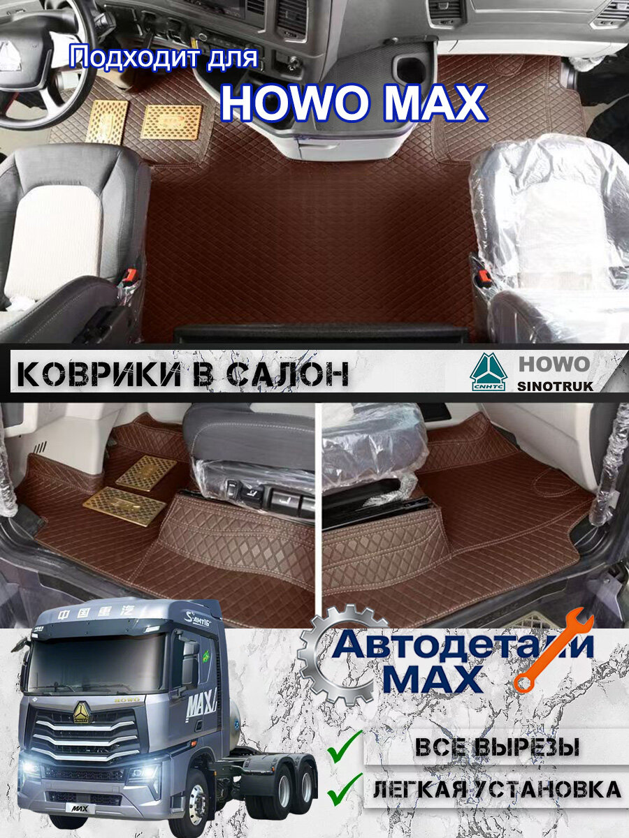 Полный комплект 3D коврики в салон HOWO MAX, Высокие борта, защита от воды и грязи, Легко моются
