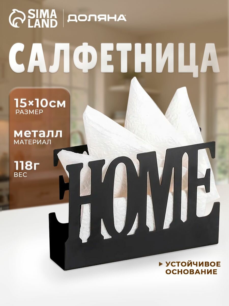 Салфетница для сервировки стола Доляна "Home", подставка для салфеток, цвет чёрный