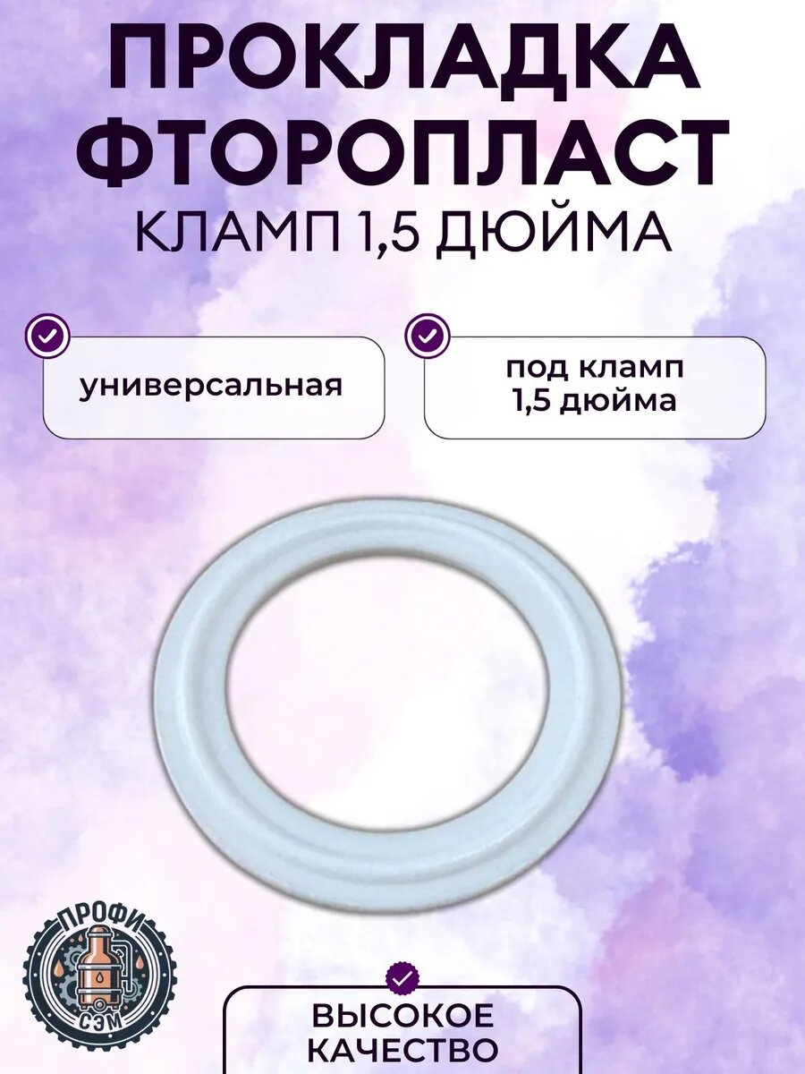 Прокладка под кламп 1,5' фторопласт 1 шт
