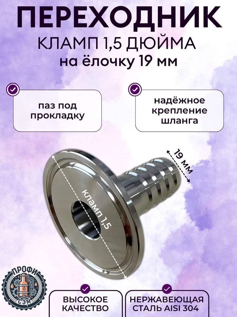 Переходник кламп 1,5 дюйма → ёлочка 19 мм