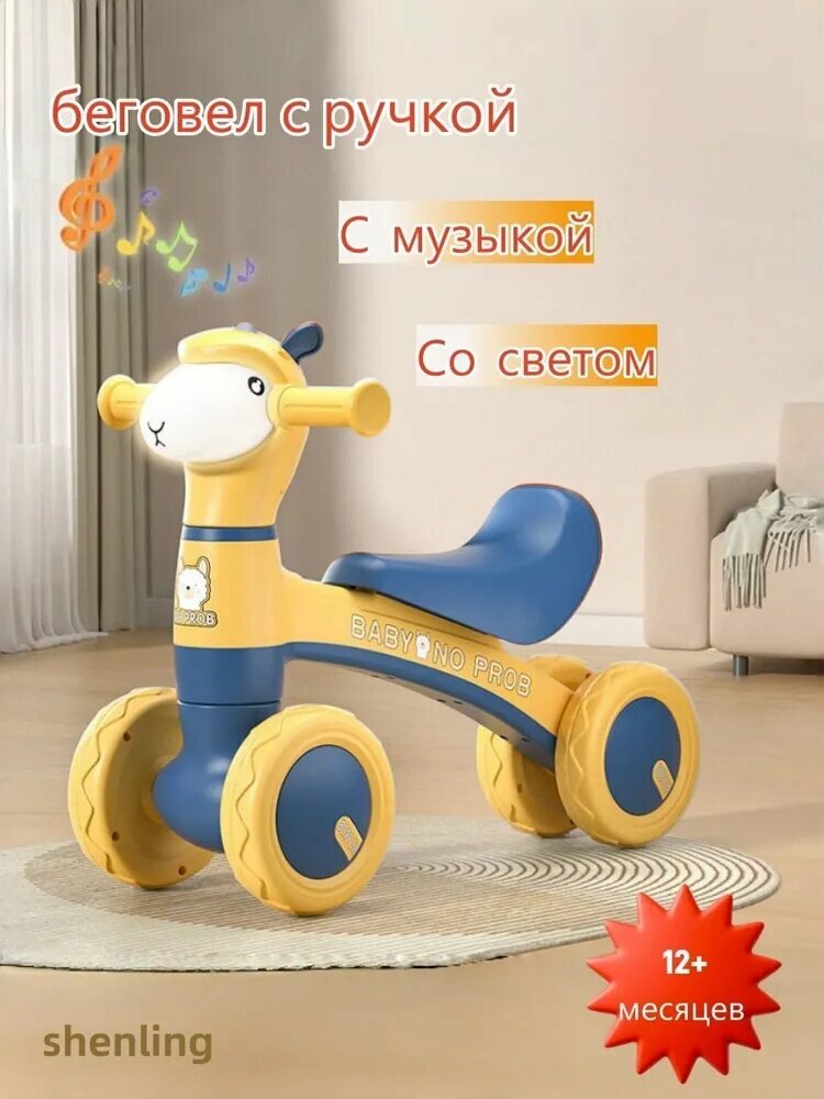 Беговел четырехколесный Подходит для детей от 1 до 3 лет