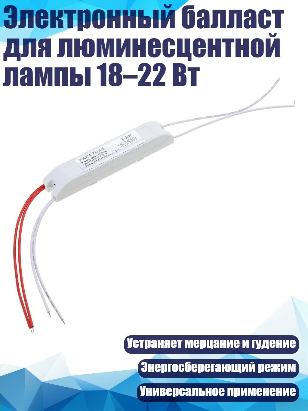 Электронный балласт для люминесцентной лампы 18–22 Вт, Белый