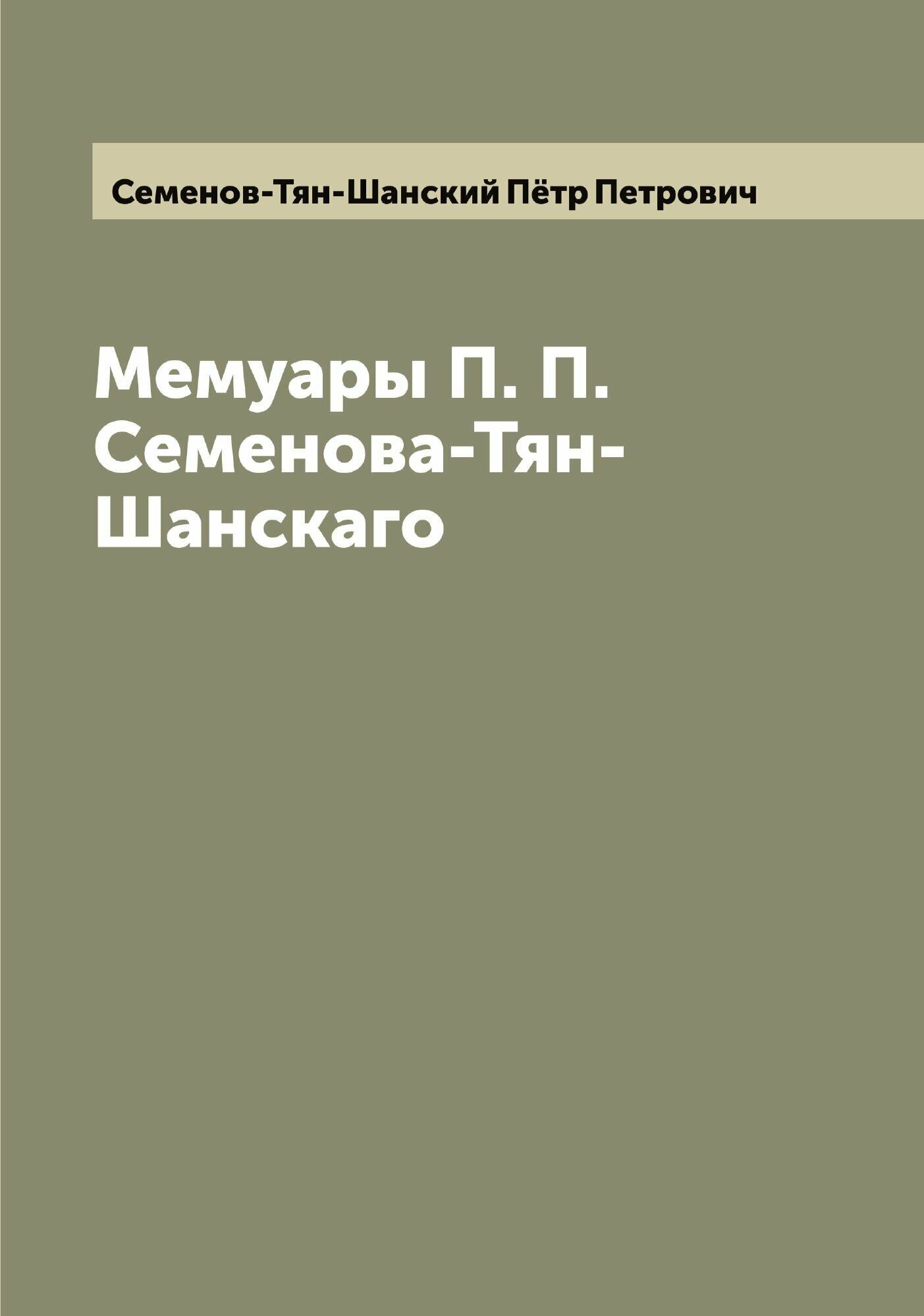 Мемуары П. П. Семенова-Тян-Шанскаго