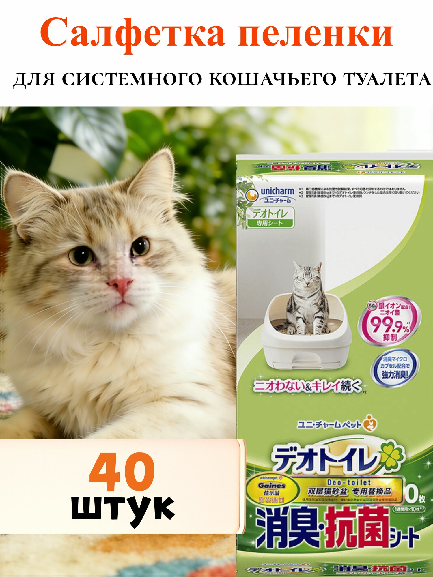 Салфетка пеленки для системного кошачьего туалета Unicharm Japan, недельная упаковка 40 шт