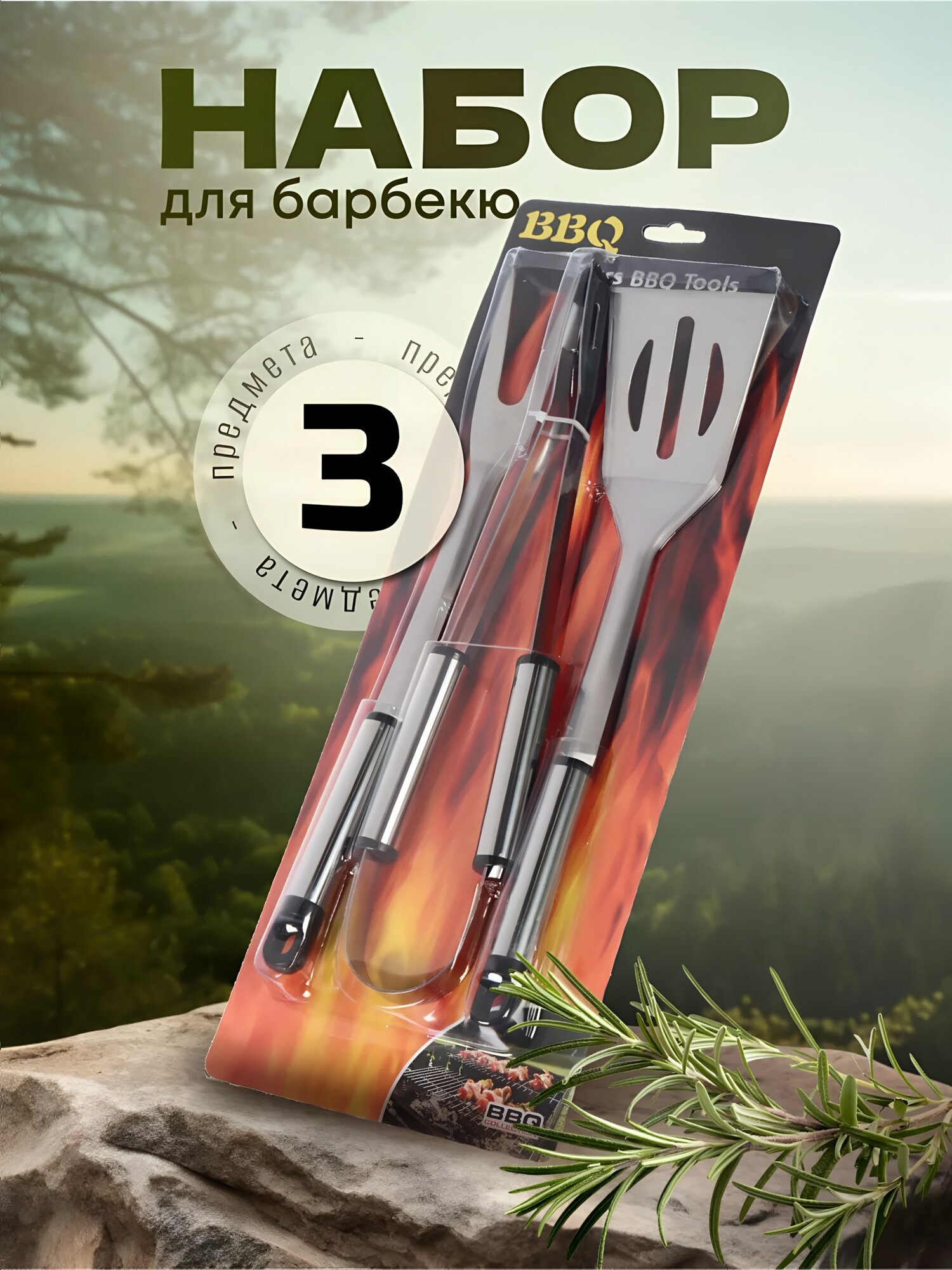 Набор для барбекю костровой, нержавеющая сталь, 3 предмета, лопатка, щипцы, вилка для гриля, C030004