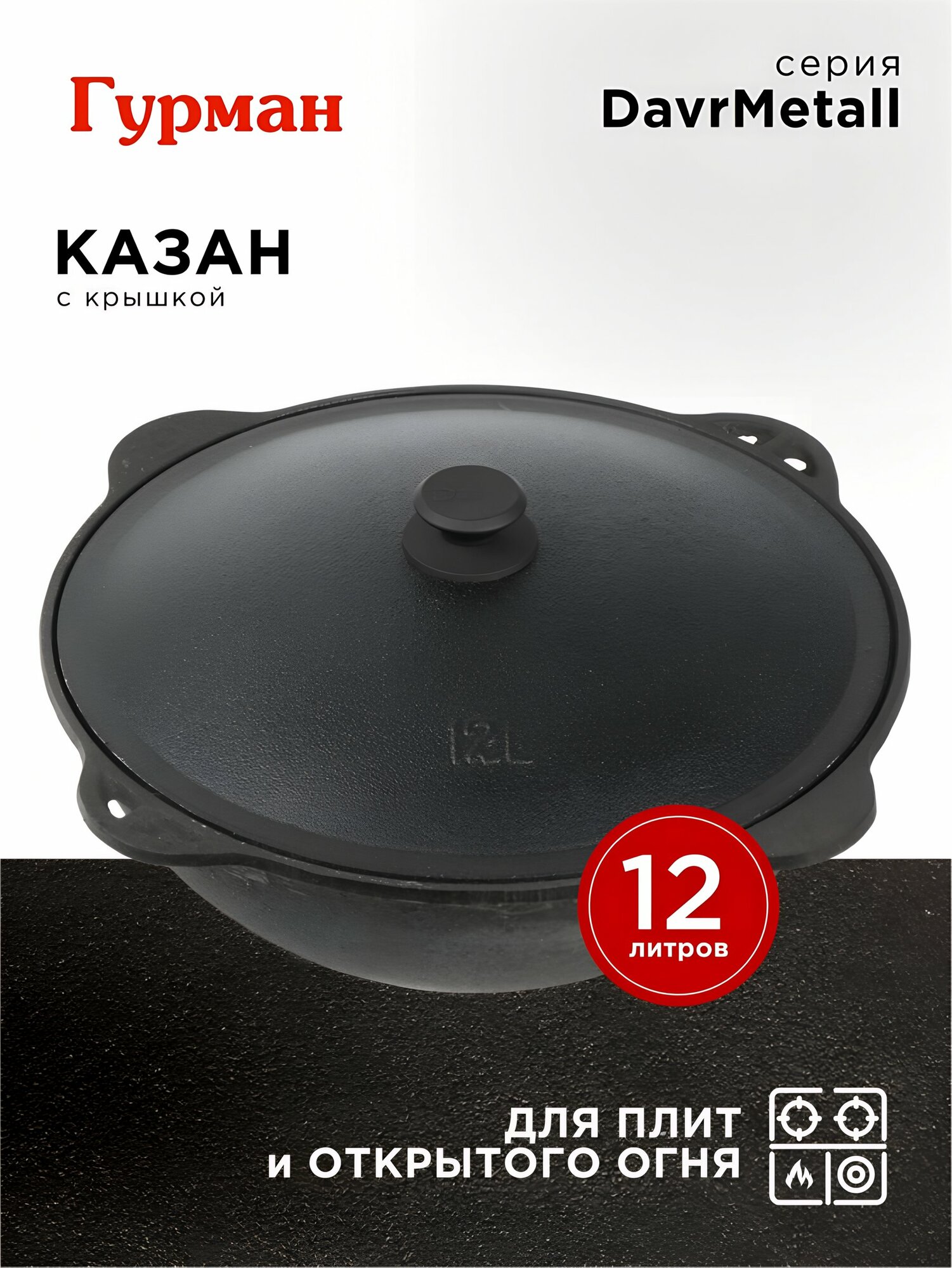 Казан узбекский 12 л чугунный с плоским дном, Гурман, DavrMetall