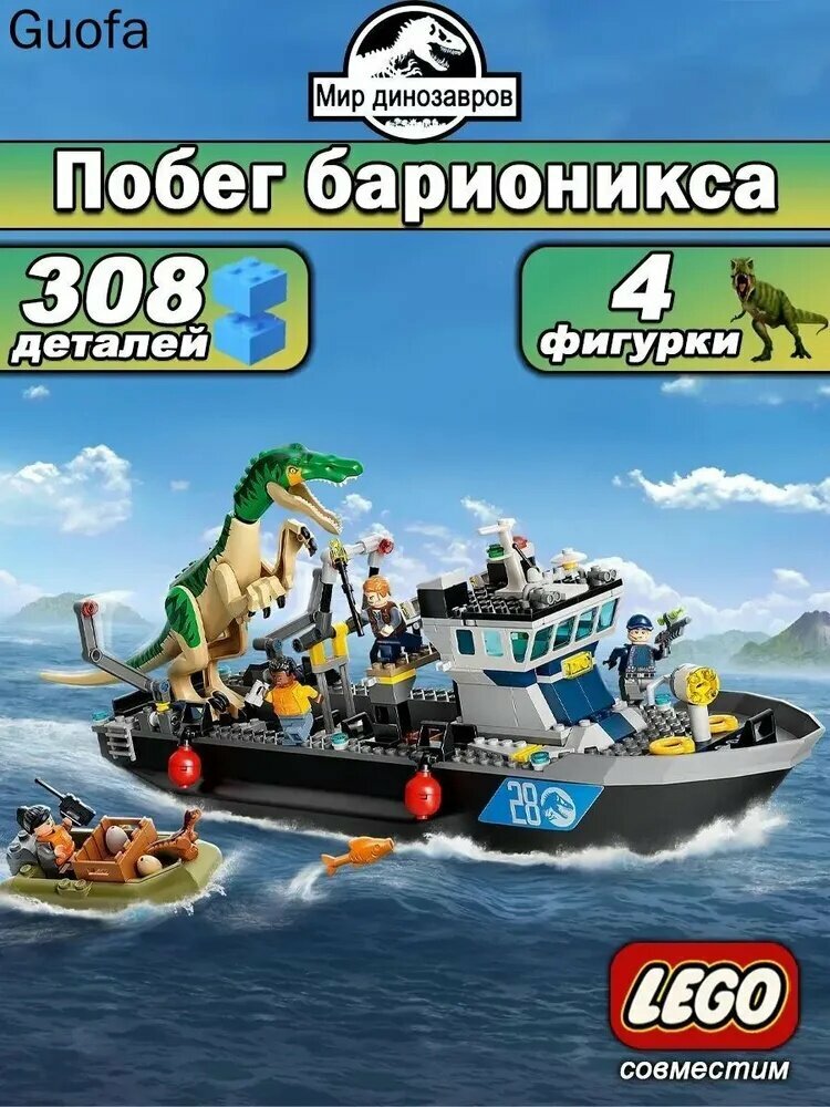 Конструктор Парк Юрского периода Побег барионикса на катере, 308 деталей (Jurassic World, совместим с лего, мир динозавров, фигурка динозавра)