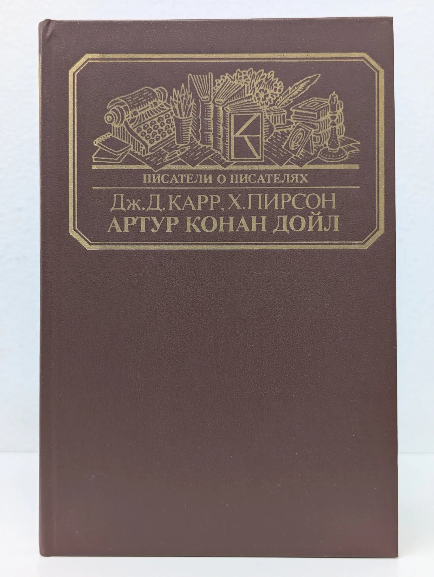 Жизнь сэра Артура Конан Дойла. Конан Дойл. Его жизнь и творчество (главы из романа) Карр Джон Диксон, Пирсон Хескет 1989