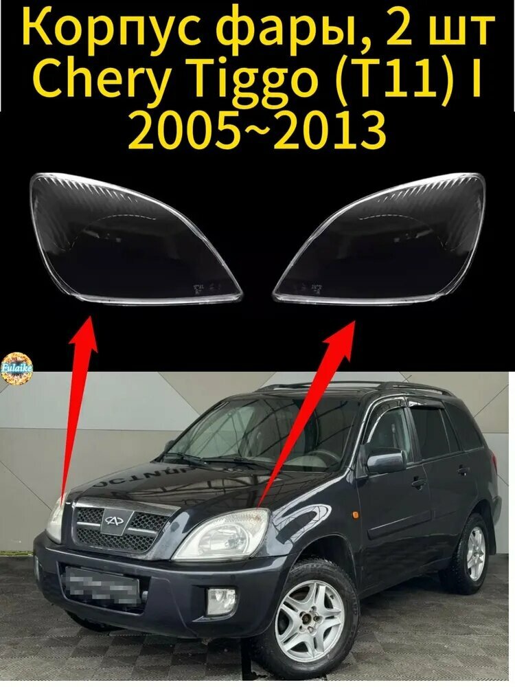 Корпус фары, арт. Tiggo-05-13, 2 шт.