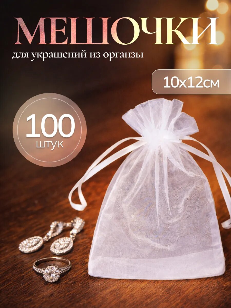 Мешочки подарочные из органзы Габариты 10x12 Цвет белый