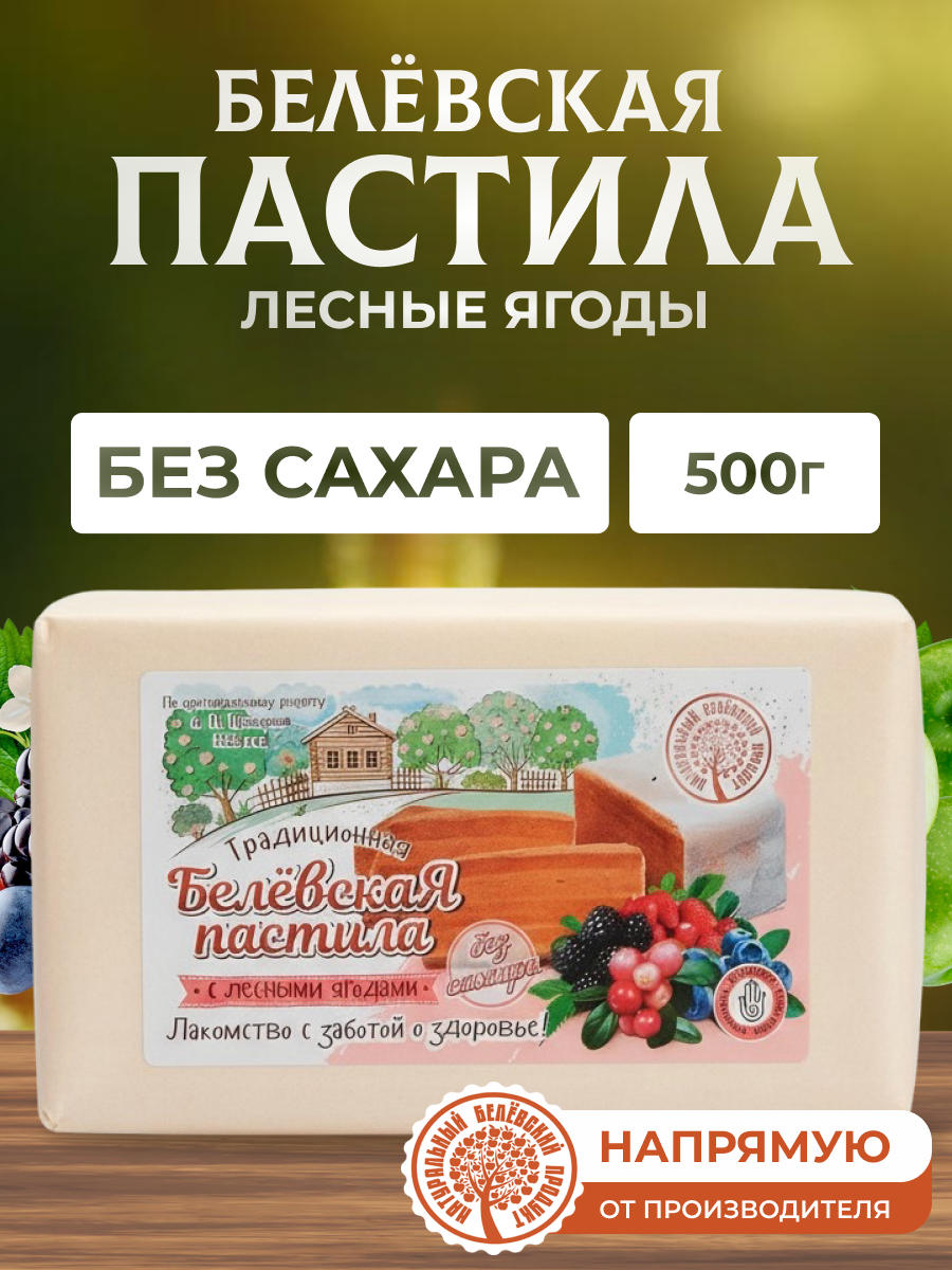 Пастила Натуральный белёвский продукт без сахара 500 г