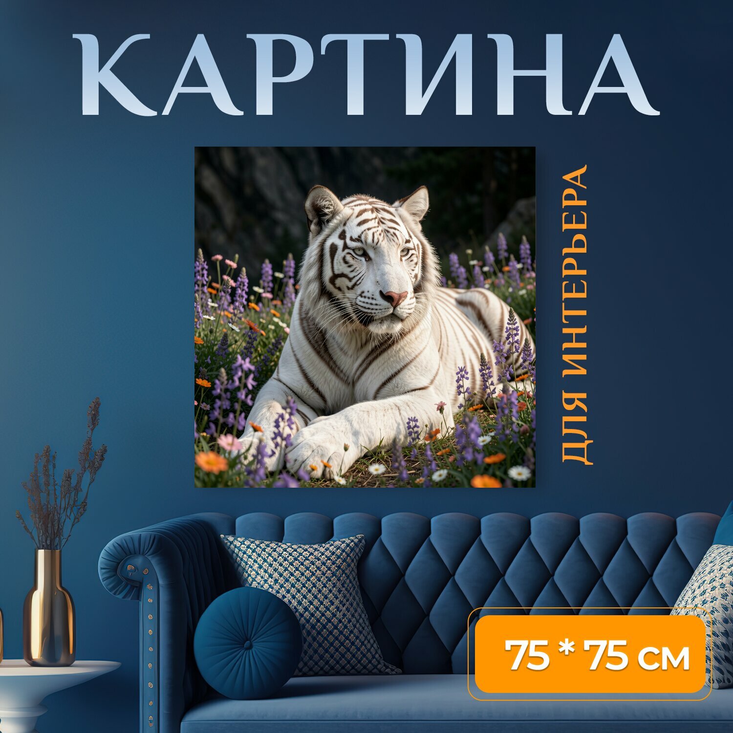Картина на холсте "Белый тигр в цветущем поле. Реалистичный хищник с белоснежной шерстью лежит среди луговых цветов, фиолетовых и оранжевых." на подрамнике 75х75 см. для интерьера