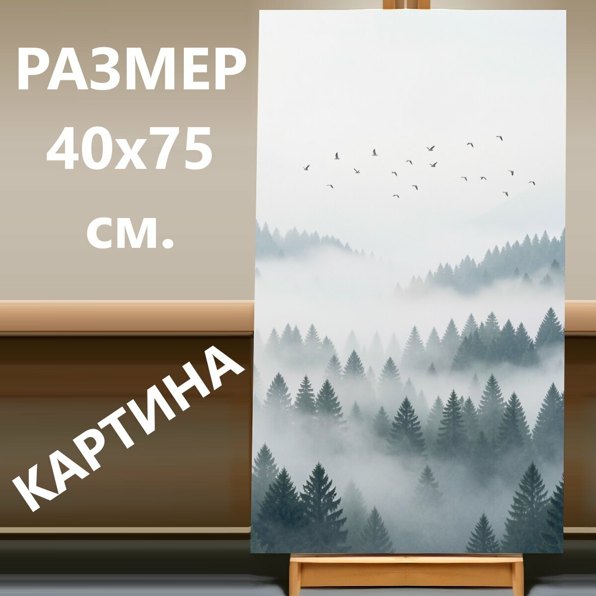 Картина на холсте "Туманный лес и горные склоны. Атмосферный природный пейзаж с хвойными деревьями, мягким туманом и силуэтами птиц в небе." на подрамнике 75х40 см. для интерьера